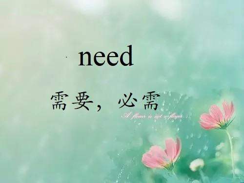 need有什么三种用法？ _百度教育