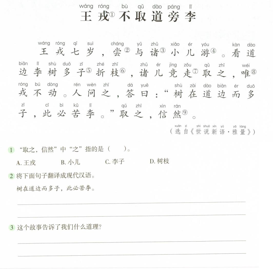 wáng róng bù qǔ dào páng lǐ 王戎不取道旁李 wáng róng qī suì cháng yǔ zhū xiǎo ...