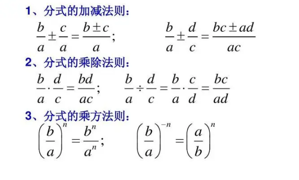 分式的运算法则是什么? 百度教育
