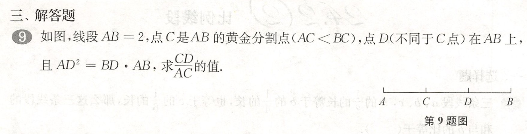 三、解答题9如图,线段ab2,点c是ab的黄金分割点ac≤bc,点d不同于c点在ab上,且ad2bd·ab,求 Cda百度教育