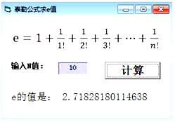 自然常数e，约为2.71828，其值可通过如下泰勒公式计算获得：e=1+11!+12!+13!+14!+15!+…+1n!小明编写了一个VB ...