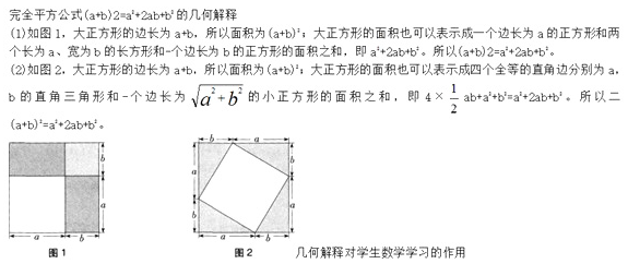 给出完全平方公式(a+b)2=a2+2ab+b2的-种几何解释,并说明几何解释对学生数学学习的作用。_百度教育