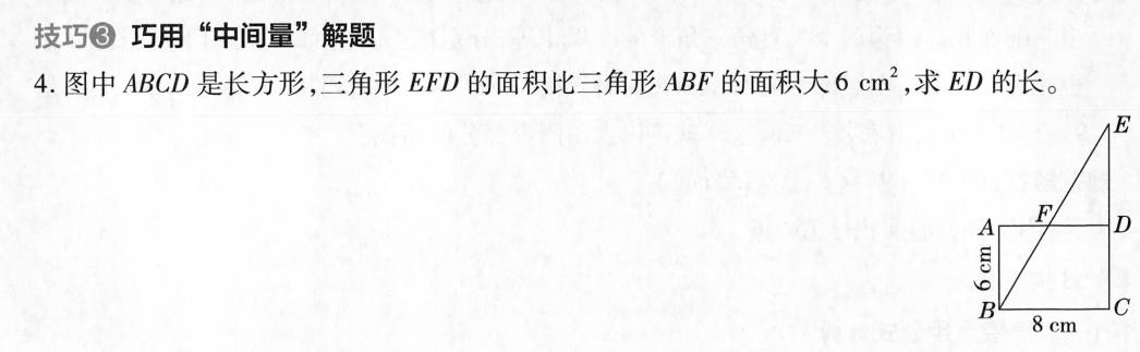 技巧③巧用”中间量”解题4图中abcd是长方形,三角形efd的面积比三角形abf的面积大6cm2,求ed的长。8cm百度教育