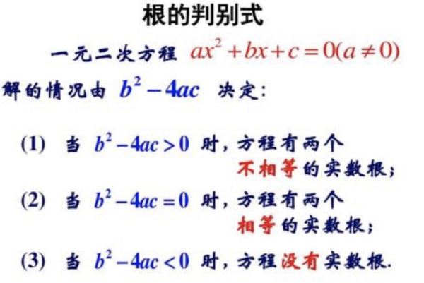 二次根式-4ac- b-4ac=0的解为什么等于0? _百度教育