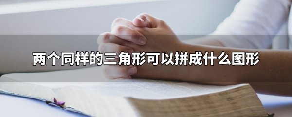 两个同样的三角形可以拼成一个什么图形? 百度教育