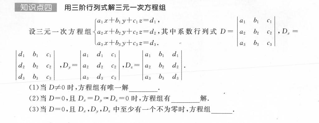 知识点四用三阶行列式解三元一次方程组,设三元一次方程组 Matrix A1xb1yc1zd1 A2xb2yc