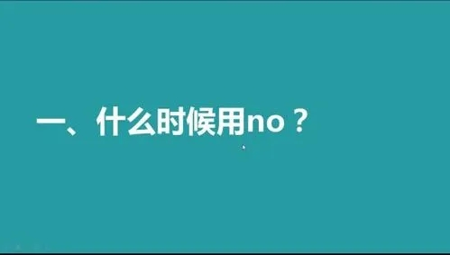 no与not的用法区别口诀 _百度教育