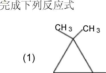 用化学方法鉴别下列各组化合物(1) CH3CH2CH3 (2) CH3CH CH2 (3) H2C CH2CH2_百度教育