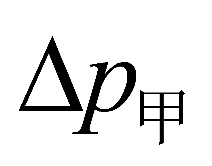 如图所示甲、乙两个均匀实心正方体放在水平地面上时对水平地面的压强相等若分别在两物体上沿竖直方向截去质量相同的部分并分别叠放在对方剩余部分的
