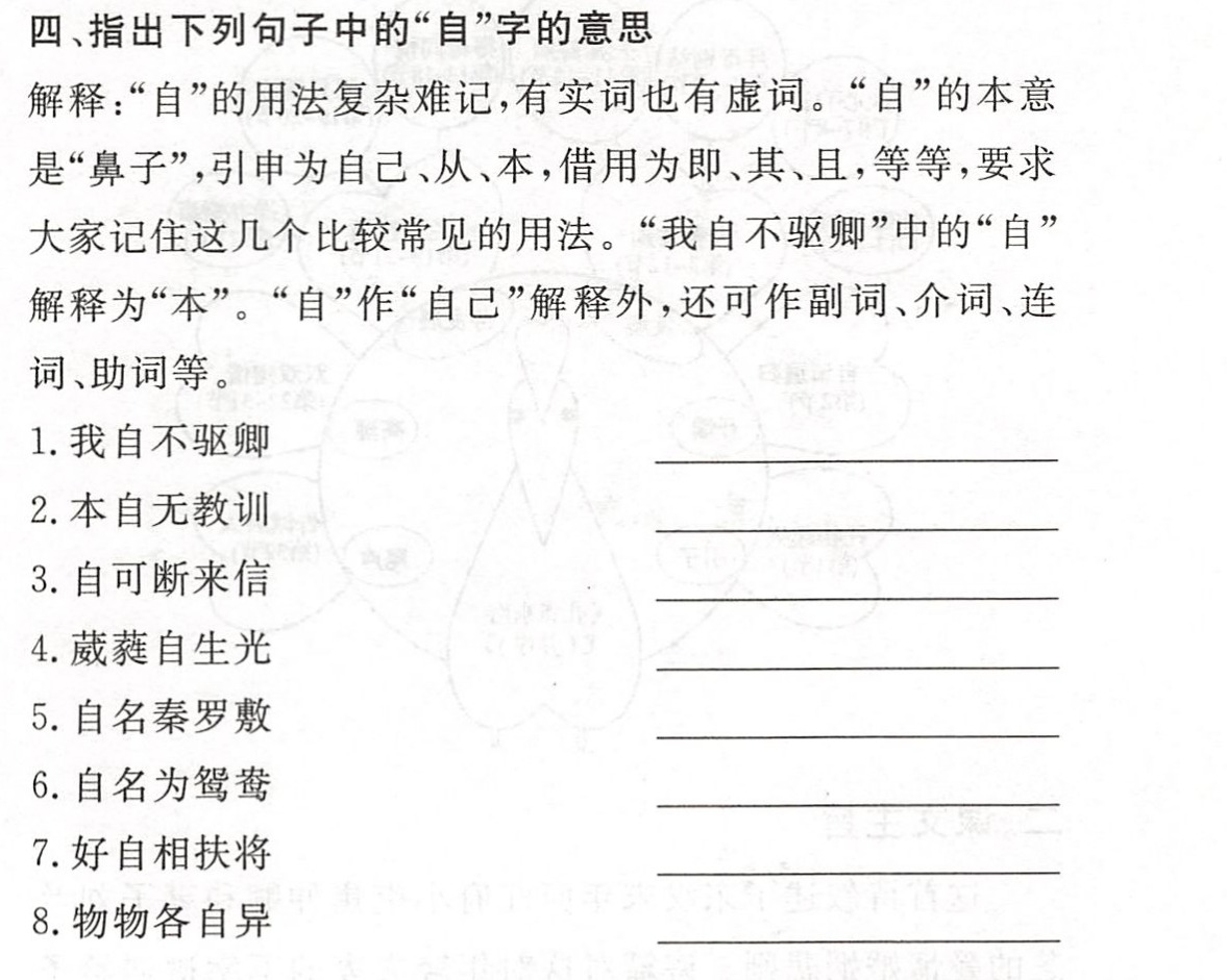 四﹑指出下列句子中的”自”字的意思解释：”自”的用法复杂难记，有实词也有虚词。”自”的本意是”鼻子”，引申为自己、从、本，借用为即、其、且百度教育